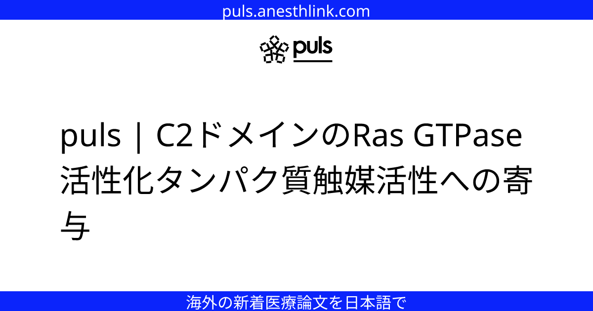 puls | C2ドメインのRas GTPase活性化タンパク質触媒活性への寄与